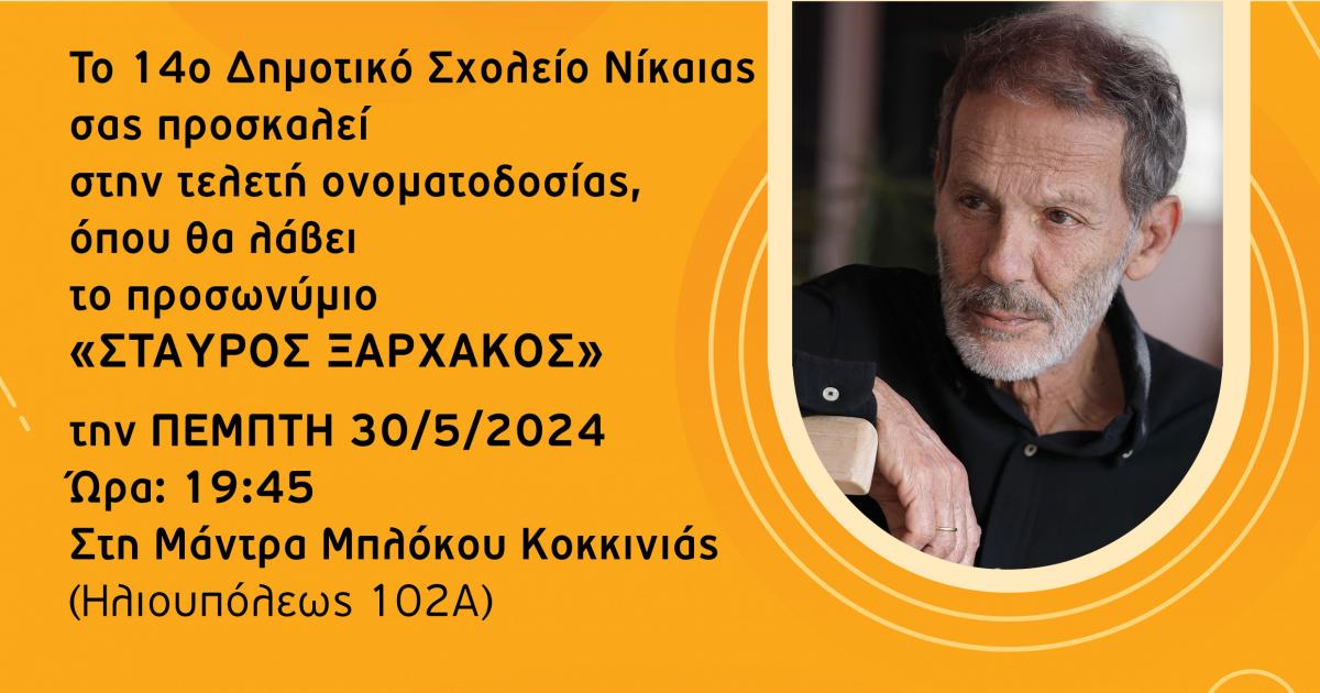 Νίκαια: Το 14ο Δημοτικό Σχολείο «βαφτίζεται» σε Σταύρος Ξαρχάκος ...