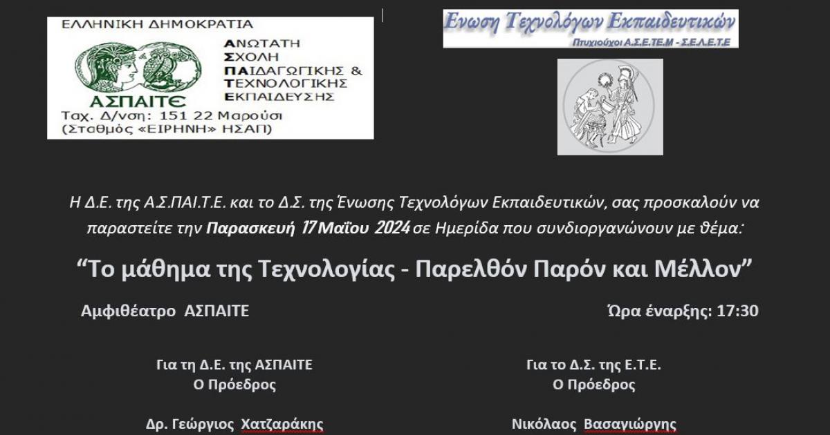 Ένωση Τεχνολόγων Εκπαιδευτικών: Ημερίδα για το μάθημα της τεχνολογίας ...