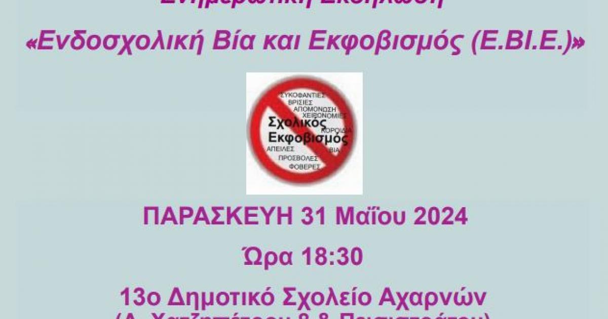 Πρόσκληση σε εκδήλωση ενημέρωσης για την ενδοσχολική βία στις 31 Μαΐου | Alfavita