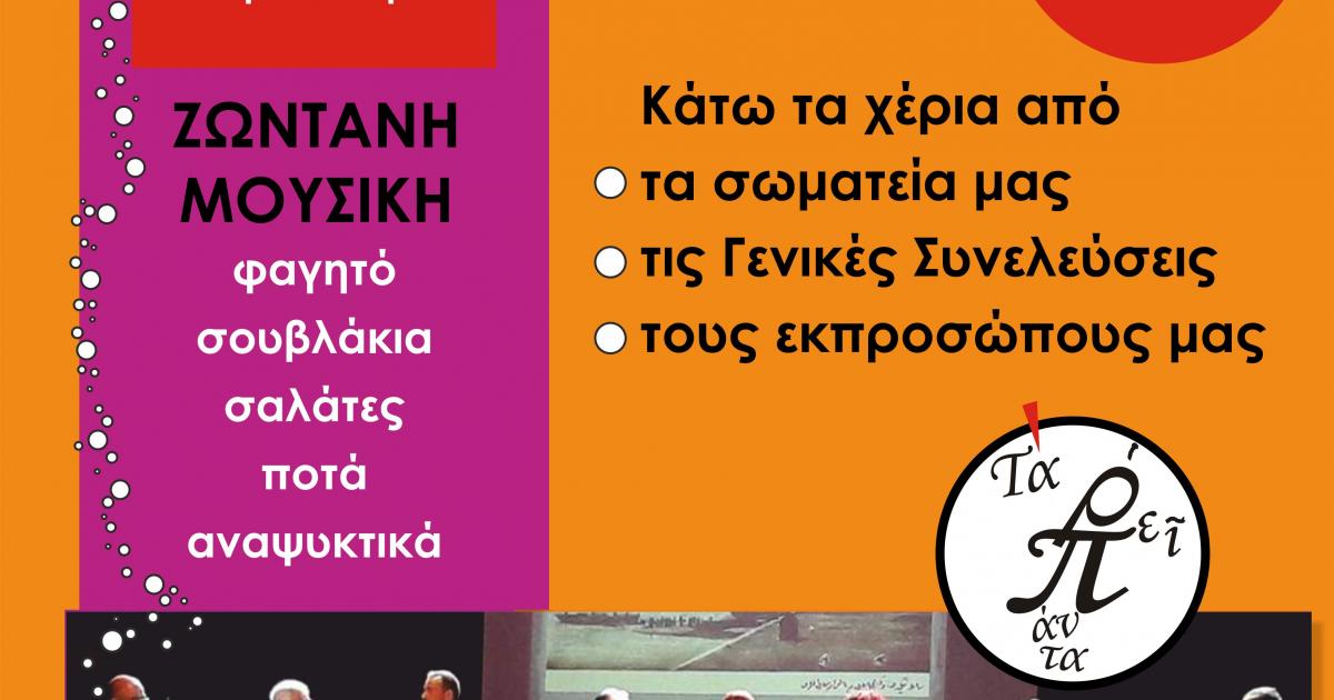 Θεσσαλονίκη: Μουσική βραδιά στήριξης και ενίσχυσης της Ε' ΕΛΜΕ | Alfavita