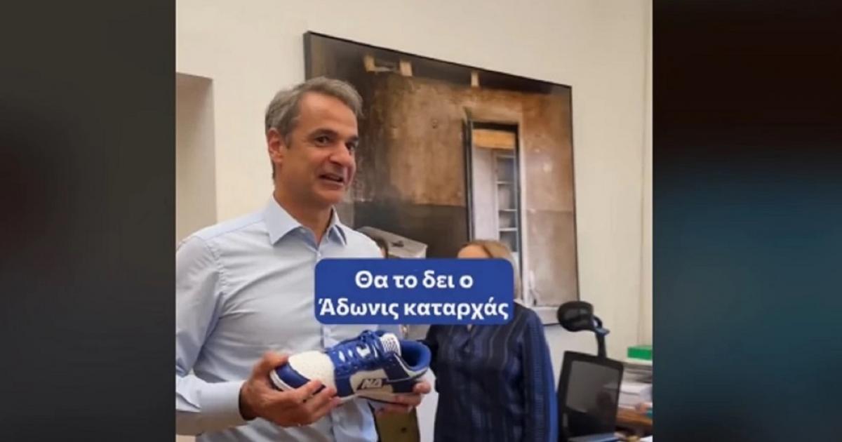 Μέχρι και παπούτσια λανσάρει… ο Μητσοτάκης: «Θα τα δει ο Άδωνις, θα ...