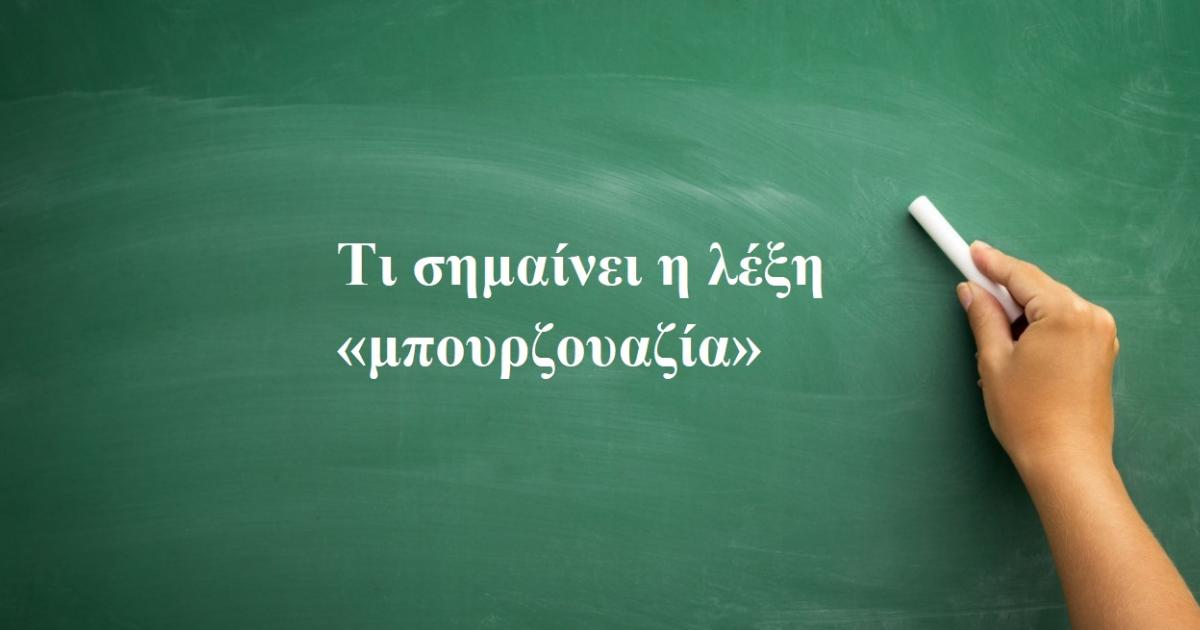 Τι σημαίνει η λέξη «μπουρζουαζία»; | Alfavita