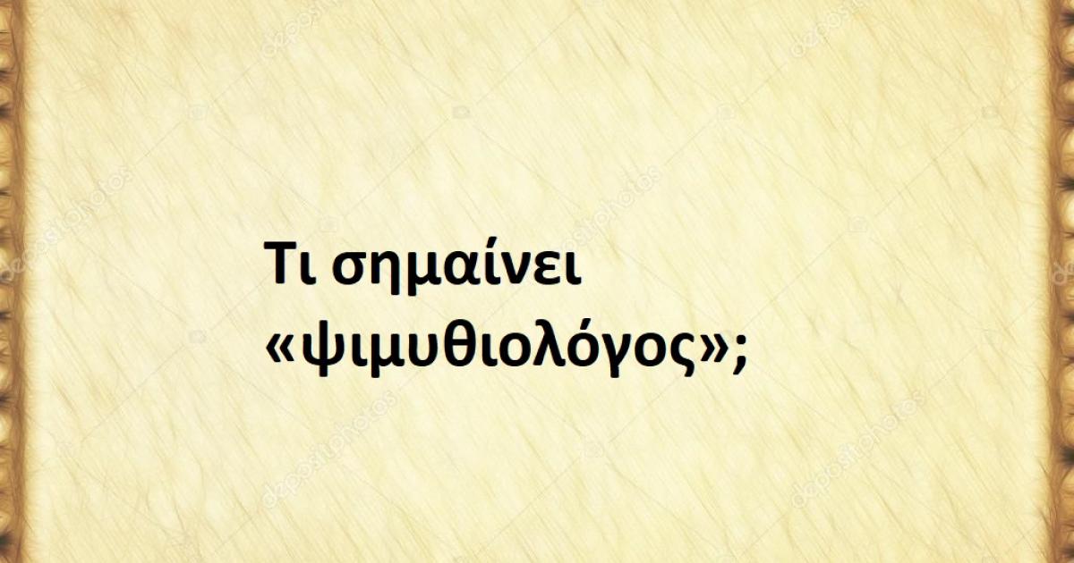 Tι σημαίνει «ψιμυθιολόγος»; | Alfavita