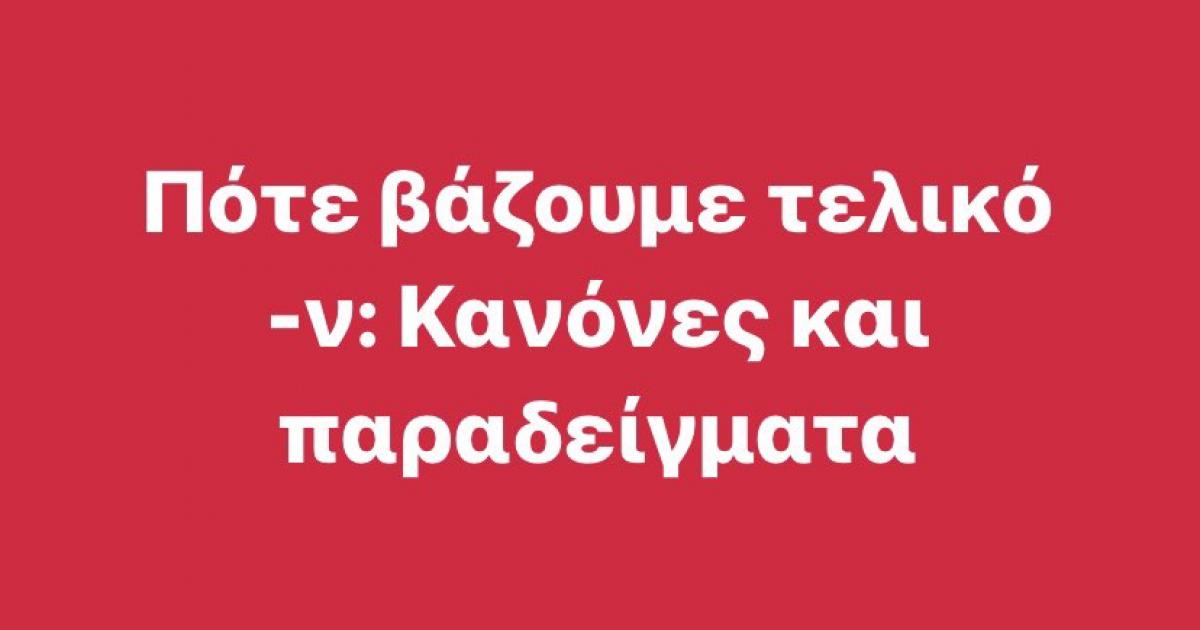 Ορθογραφία: Πότε βάζουμε τελικό ν - Για να μην το ξανακάνεις ποτέ λάθος ...