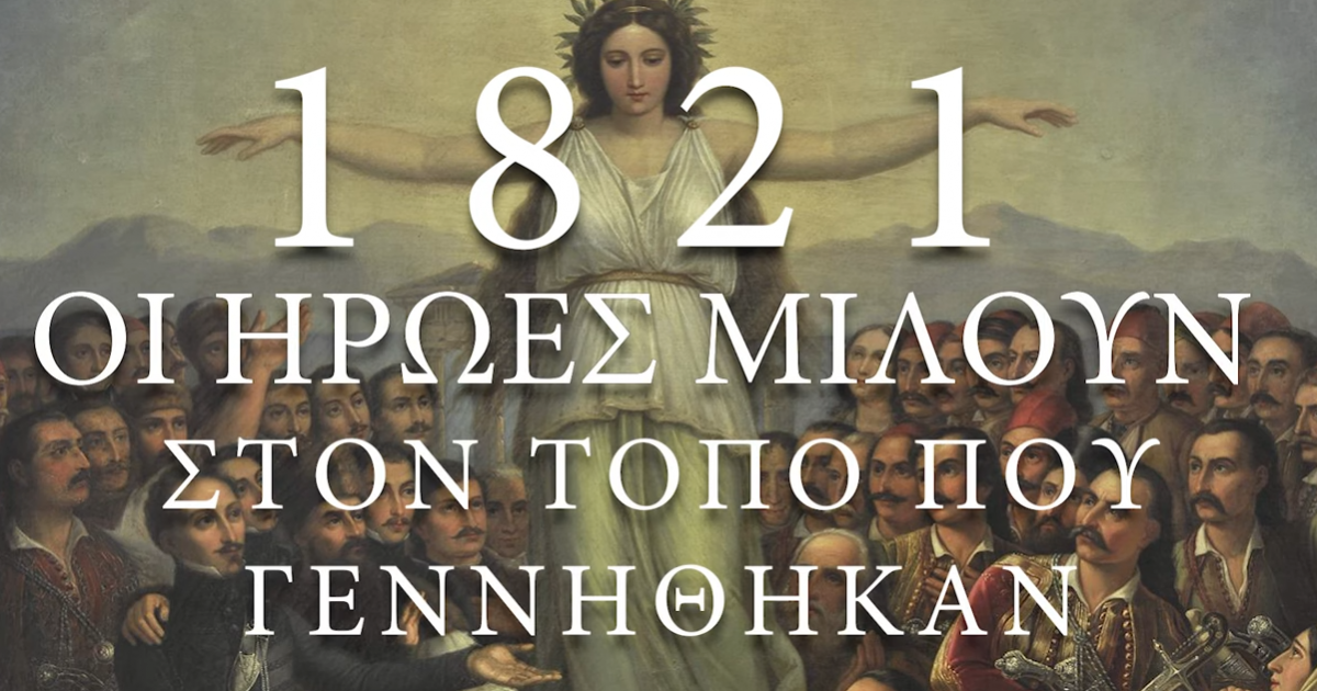 Ταινία από μαθητές δημοτικού: «1821: Οι ήρωες μιλούν στον τόπο που ...