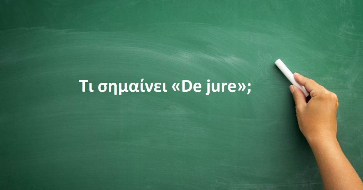 Τι σημαίνει η φράση «De jure»; | Alfavita