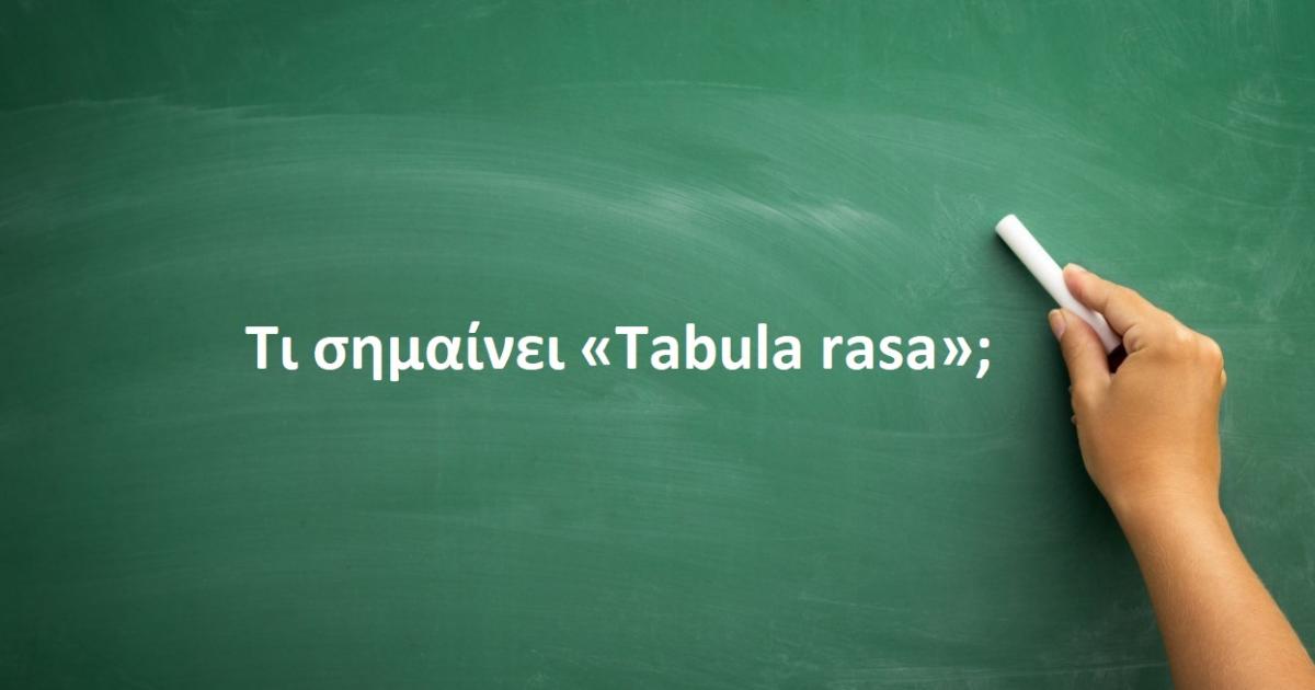 Τι σημαίνει η φράση «Tabula rasa»; | Alfavita