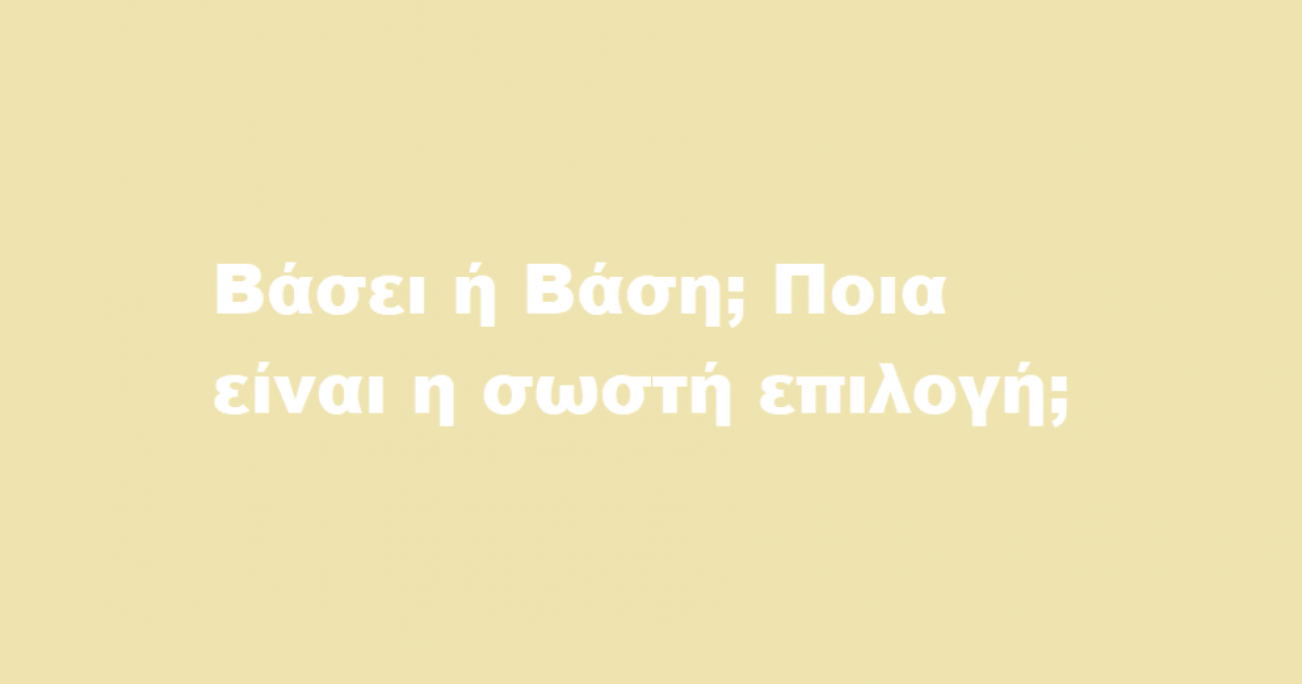 Βάσει ή βάση; Ποια είναι η σωστή επιλογή; | Alfavita