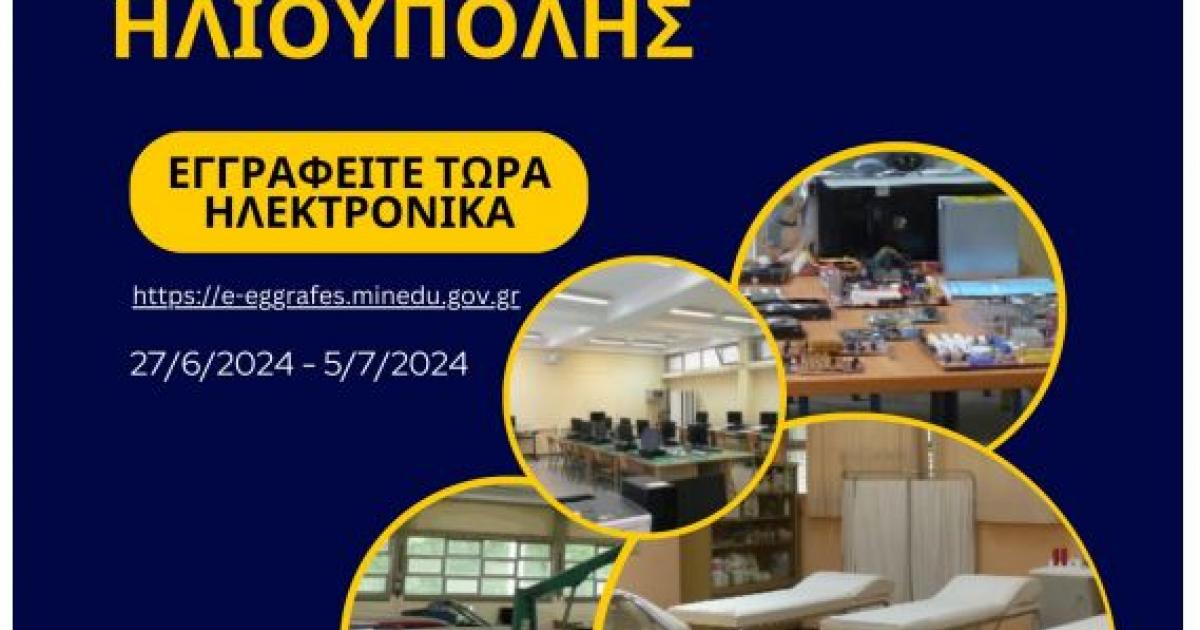 1ο ΕΠΑΛ Ηλιούπολης: Ενημέρωση για τις εγγραφές - Η προθεσμία | Alfavita
