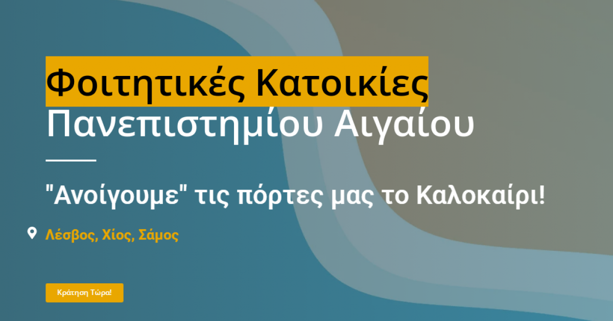 Πανεπιστήμιο Αιγαίου: Οι φοιτητικές εστίες γίνονται... ακαδημαϊκό ...