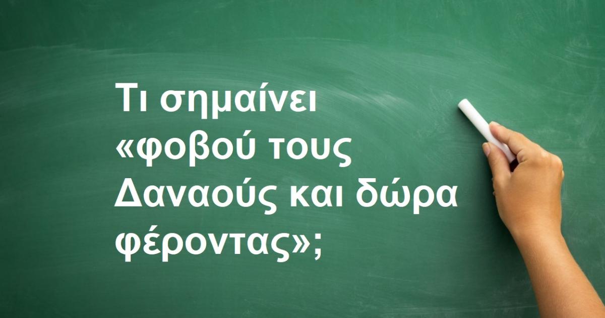 Τι σημαίνει η φράση «φοβού τους Δαναούς και δώρα φέροντας»; | Alfavita