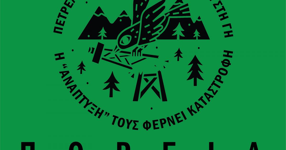 «Όχι στις εξορύξεις υδρογονανθράκων»: Συγκέντρωση και πορεία αύριο (15/ ...
