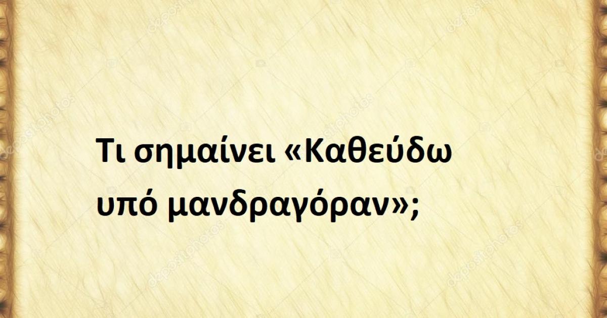 Τι σημαίνει η φράση «Καθεύδω υπό μανδραγόραν»; | Alfavita