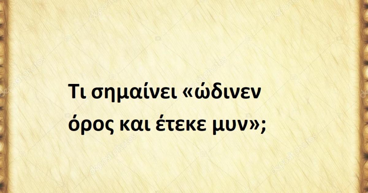 Τι σημαίνει η φράση «ώδινεν όρος και έτεκε μυν»; | Alfavita