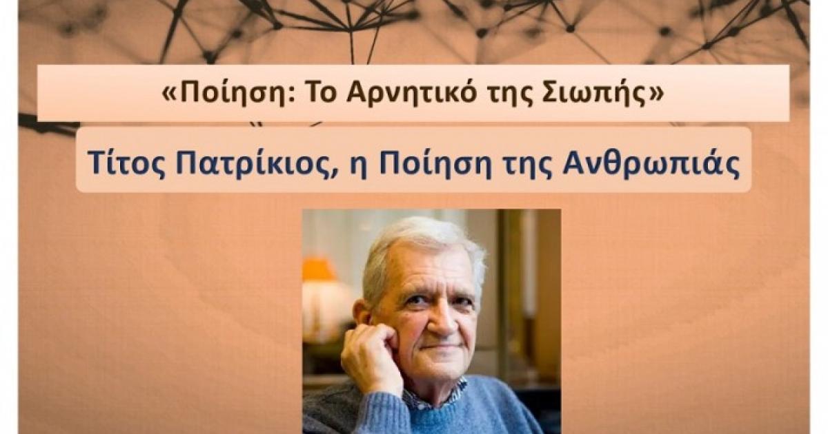 Το Ε.Κ.Π.Α. στην Πόλη | «Ποίηση: Το Αρνητικό της Σιωπής» – «Τίτος ...