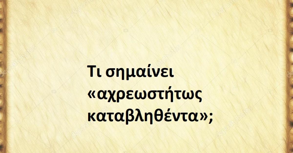 Τι σημαίνει η φράση «αχρεωστήτως καταβληθέντα»; | Alfavita
