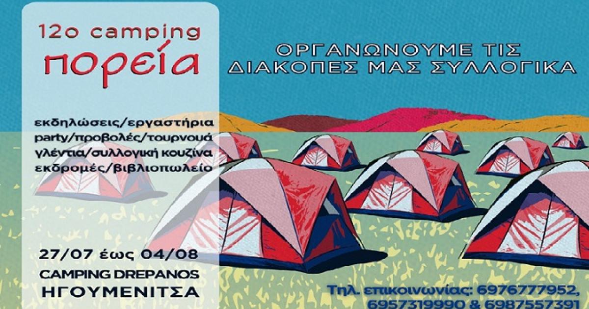 12ο Camping Πορείας: Αναλυτικά το πρόγραμμα | Alfavita