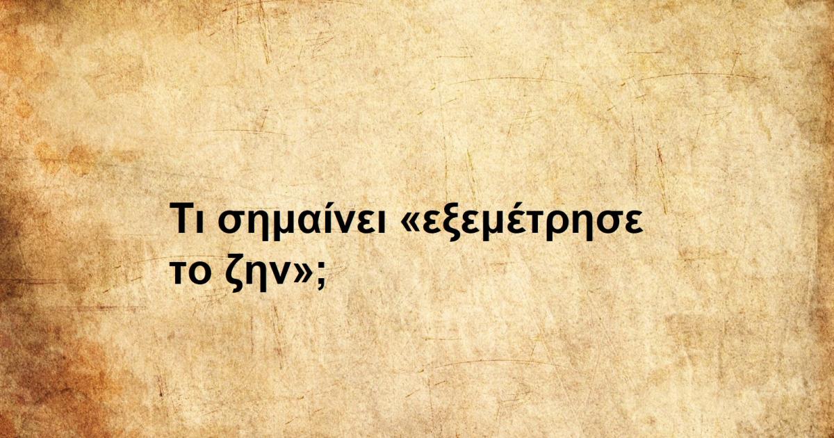 Τι σημαίνει η φράση «εξεμέτρησε το ζην»; | Alfavita