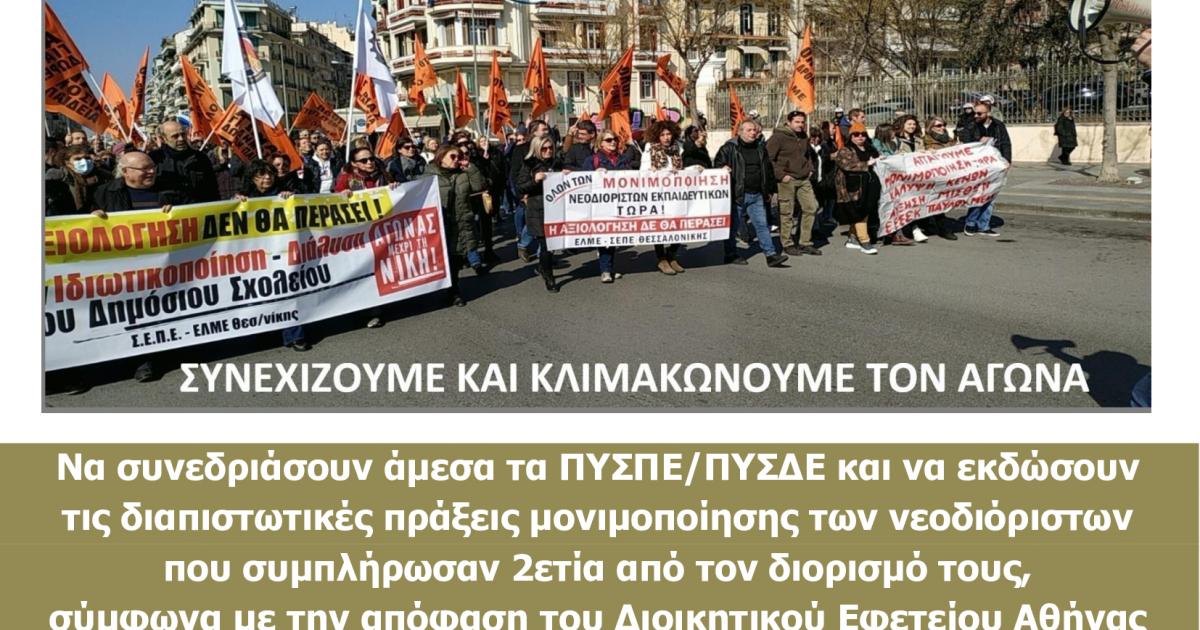 Γ' ΕΛΜΕ Θεσσαλονίκης: Μονιμοποίηση όλων των νεοδιόριστων - Παράσταση ...