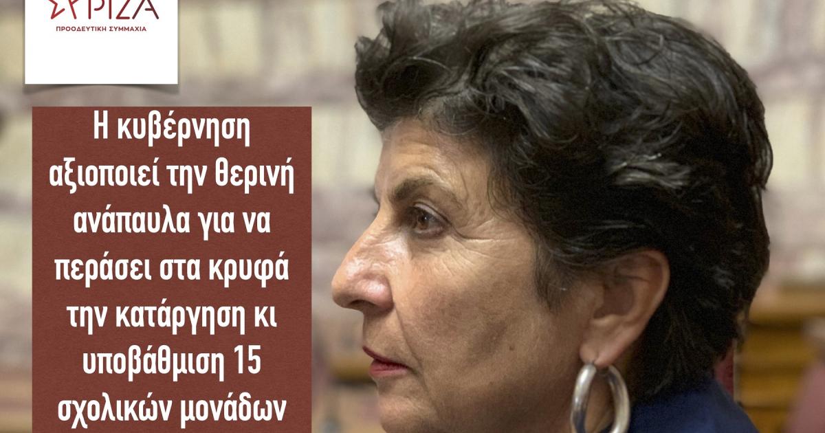 Κ. Μάλαμα: «Η κυβέρνηση περνάει στα κρυφά την κατάργηση και υποβάθμιση 15 σχολείων» | Alfavita
