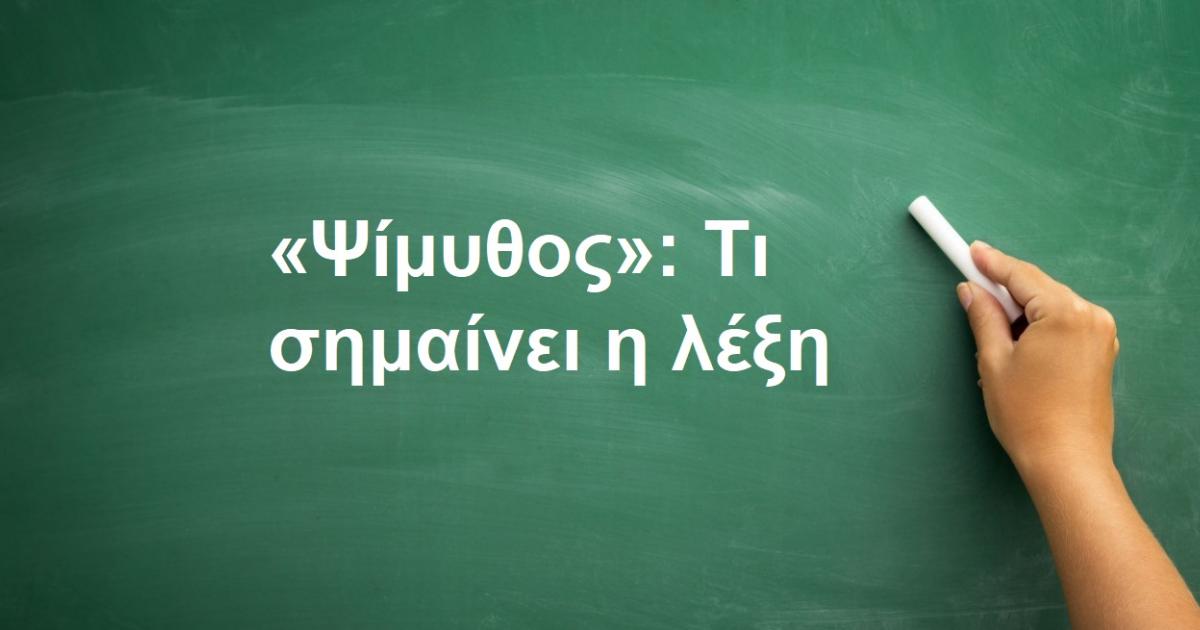 Ψίμυθος: Ποια είναι η σημασία της viral λέξης; | Alfavita