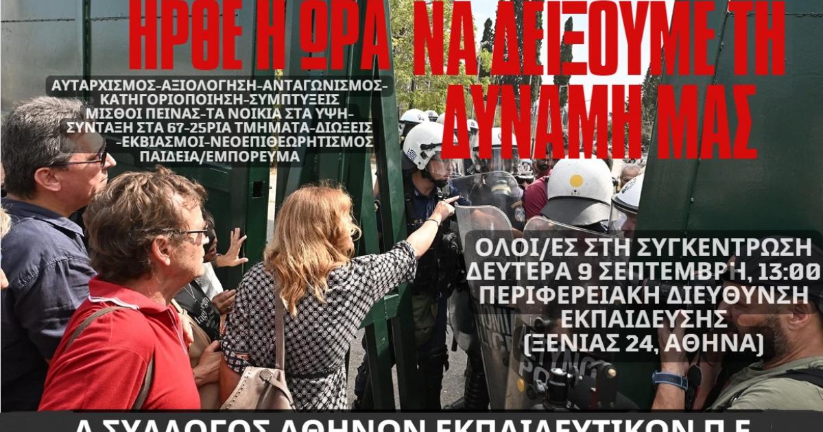 Συγκέντρωση Διαμαρτυρίας στην Περιφερειακή Δ/νση Εκπ/σης Αττικής την ...