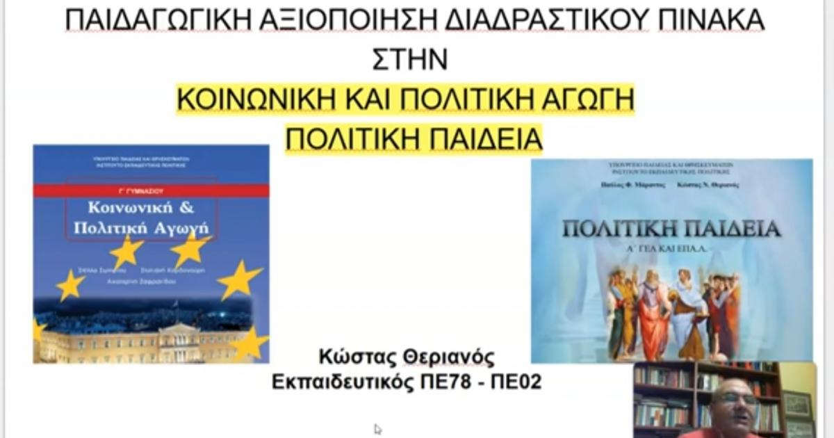 Αξιοποίηση διαδραστικού πίνακα στα μαθήματα της ΚΠΑ και της Πολιτικής ...