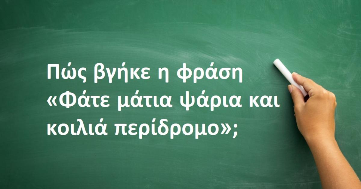 Πώς βγήκε η φράση «Φάτε μάτια ψάρια και κοιλιά περίδρομο»; | Alfavita