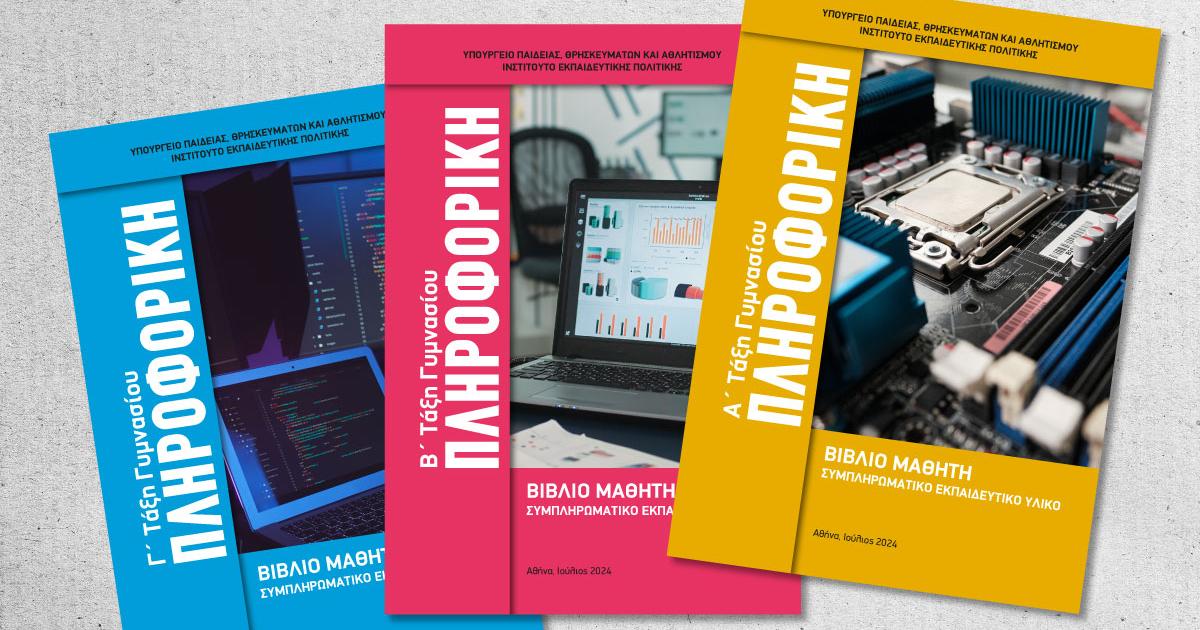 ΙΕΠ: Εγκρίθηκε νέο εκπαιδευτικό υλικό για την Πληροφορική Γυμνασίου ...