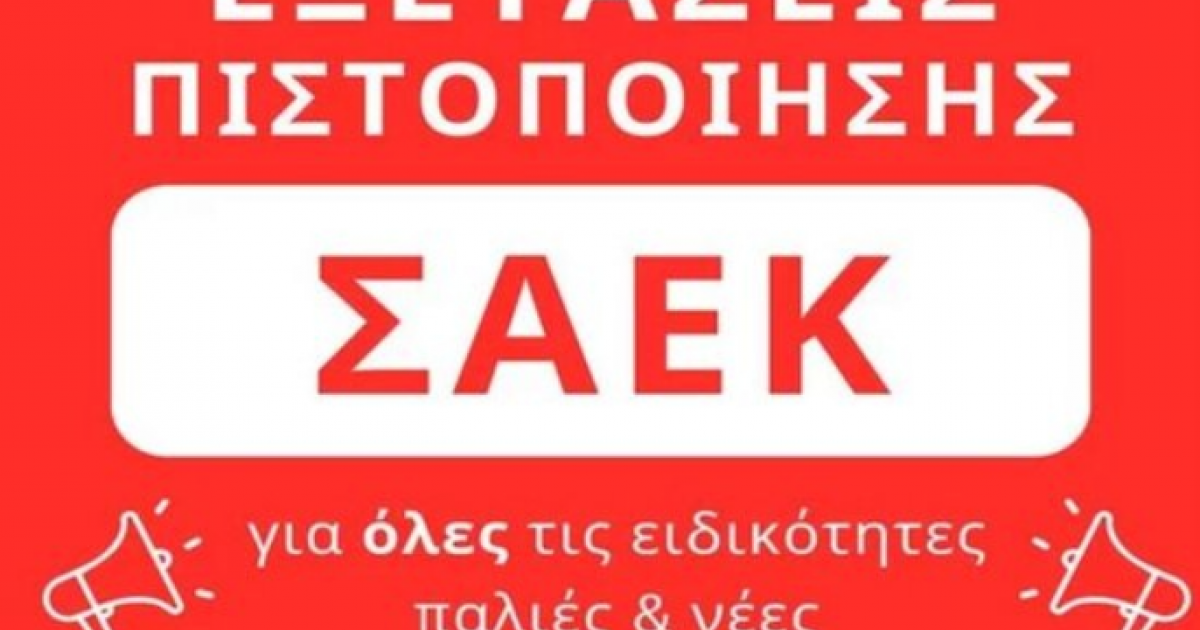 ΣΑΕΚ: Ξεκινούν οι αιτήσεις για τις εξετάσεις πιστοποίησης αποφοίτων ...