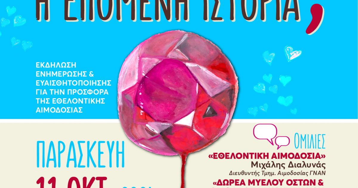 "Και αν είσαι εσύ η επόμενη ιστορία;” | Alfavita