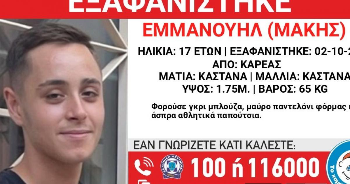 Συναγερμός στον Καρέα: Εξαφάνιση 17χρονου - Αναφορά για εμπλοκή τριων ...