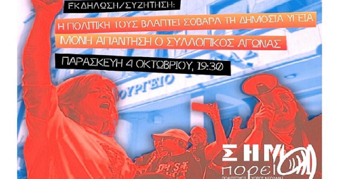 ΣΗΜΑ: Εκδήλωση-συζήτηση σήμερα - Το δικαίωμα στην υγεία στο στόχαστρο ...