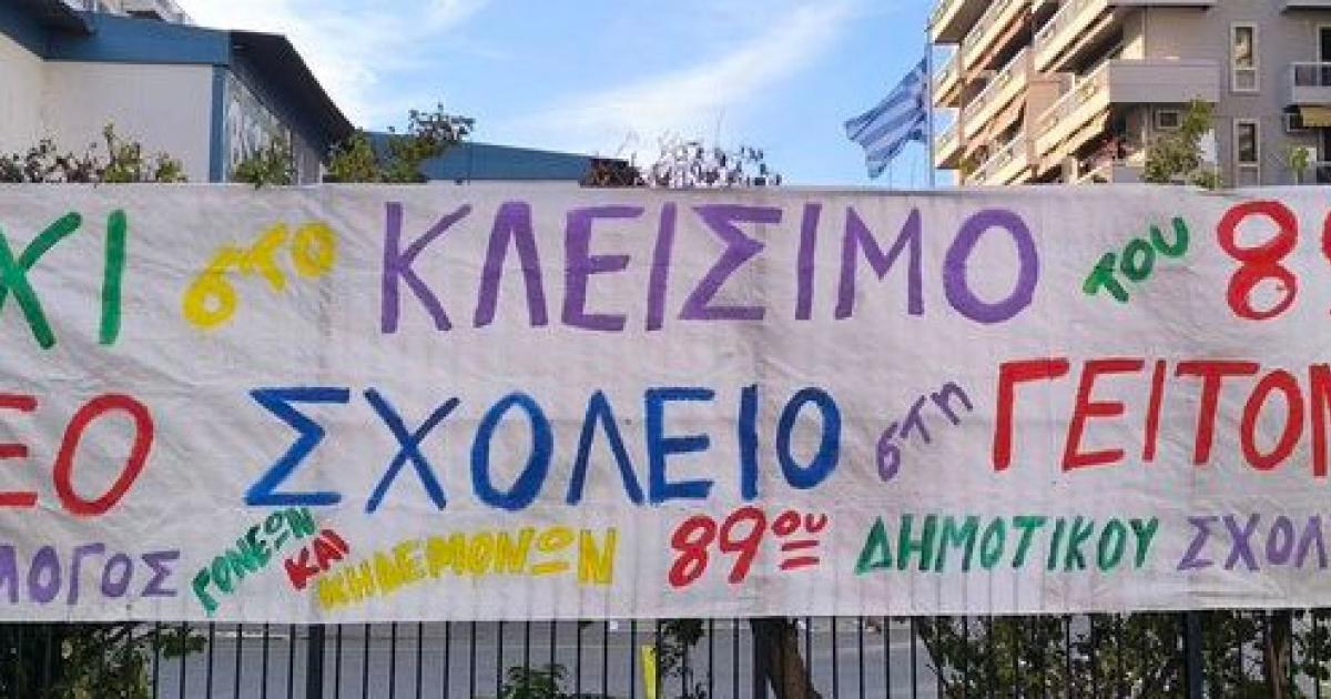Καταγγελία γονέων Θεσσαλονίκης: Ο Δήμος σχεδιάζει το κλείσιμο του 89ου ...