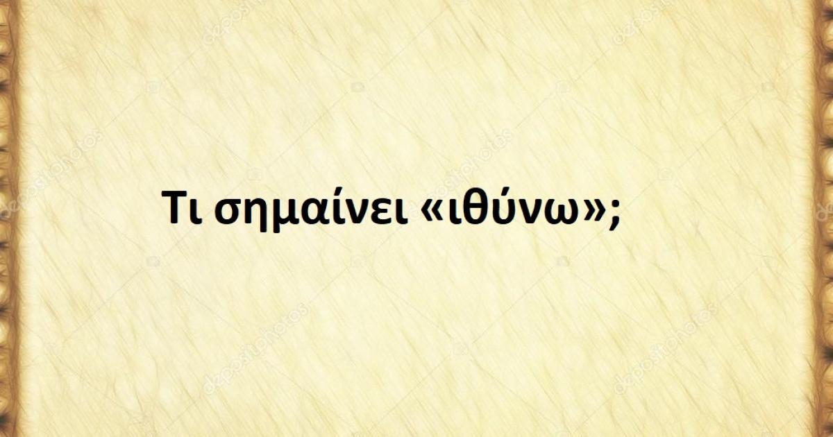 Τι σημαίνει το ρήμα «ιθύνω»; | Alfavita
