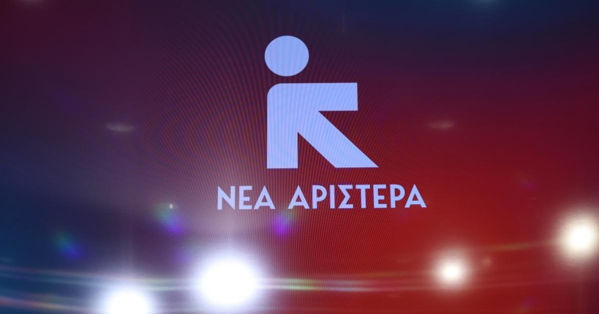 Νέα Αριστερά: «Η ΝΔ θέλει να “στερεώσει” τα σκάνδαλα και τις ...
