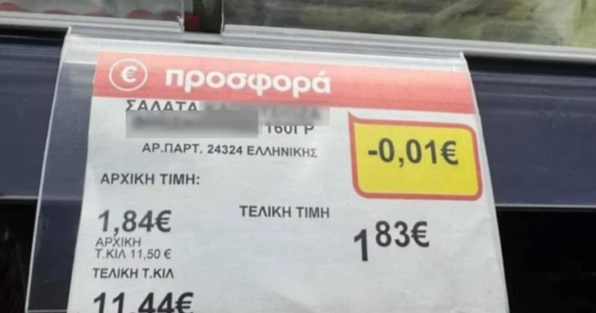 Ντροπιαστική... «προσφορά» - Σουπερμαρκετ έκανε έκπτωση σε σαλάτα 0,01 ...
