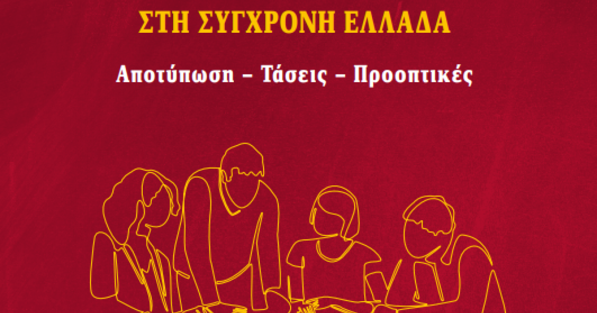 Κυκλοφόρησε το νέο βιβλίο του ΚΑΝΕΠ / ΓΣΕΕ για τα Σχολεία Δεύτερης ...
