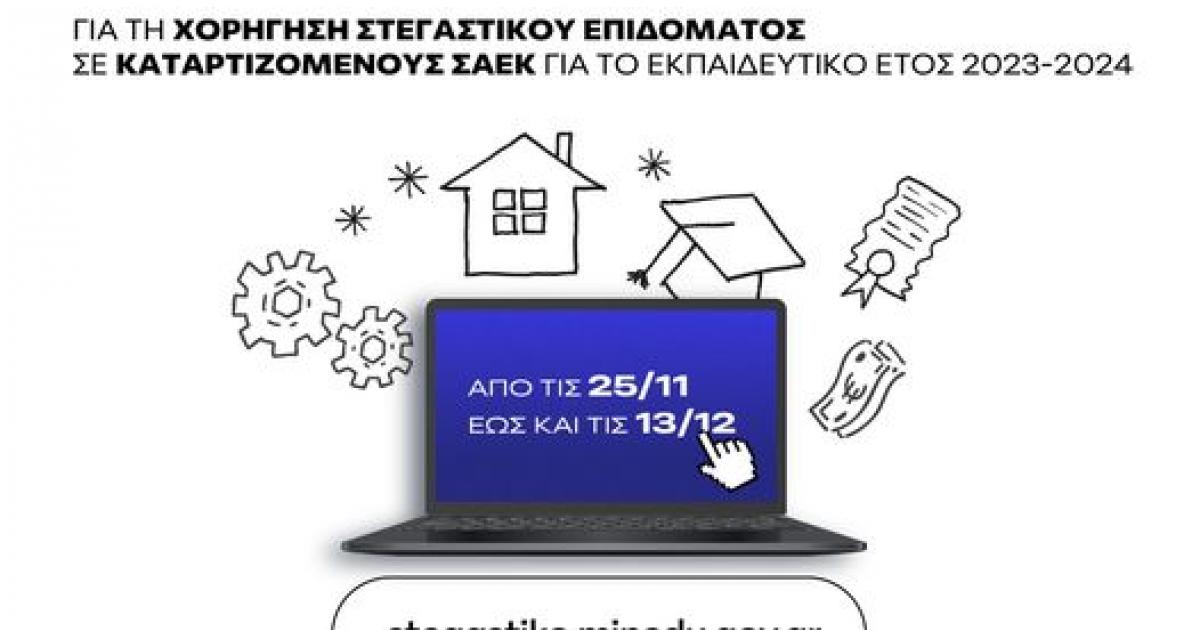 Στεγαστικό επίδομα σπουδαστών ΣΑΕΚ: Βήμα βήμα οι αιτήσεις για τα 1.500 ευρώ | Alfavita