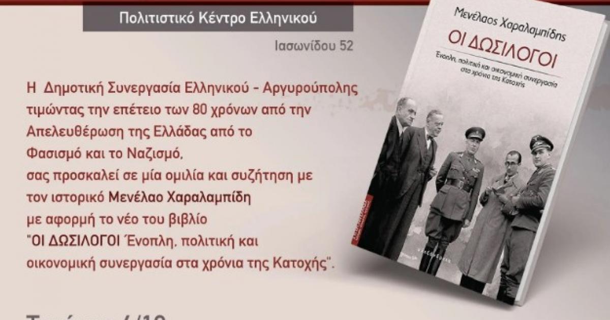 «Οι Δωσίλογοι»: Δύο ανοικτές συζητήσεις με τον ιστορικό Μενέλαο ...