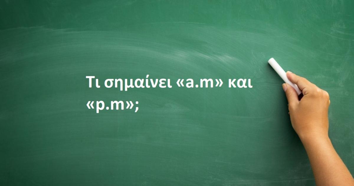 Tι σημαίνει «a.m» και «p.m»; | Alfavita