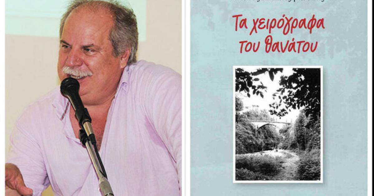 Ο Αλέκος Χατζηκώστας και "Τα χειρόγραφα του Θανάτου" στις 16 ...