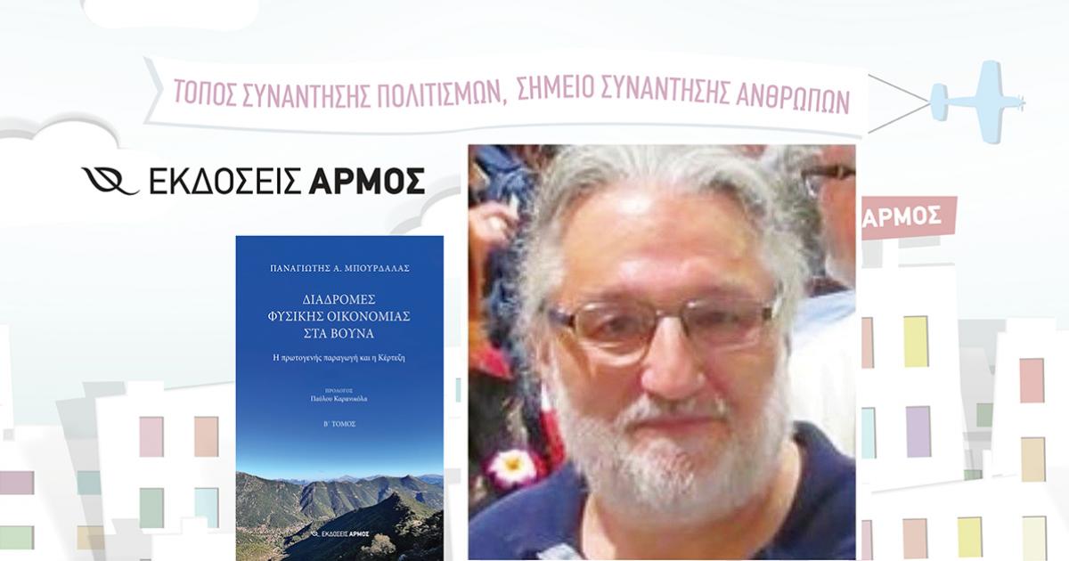 ΠΕΣΕΚ: Σήμερα η παρουσίαση του νέου βιβλίου του Παναγιώτη Μπούρδαλα ...