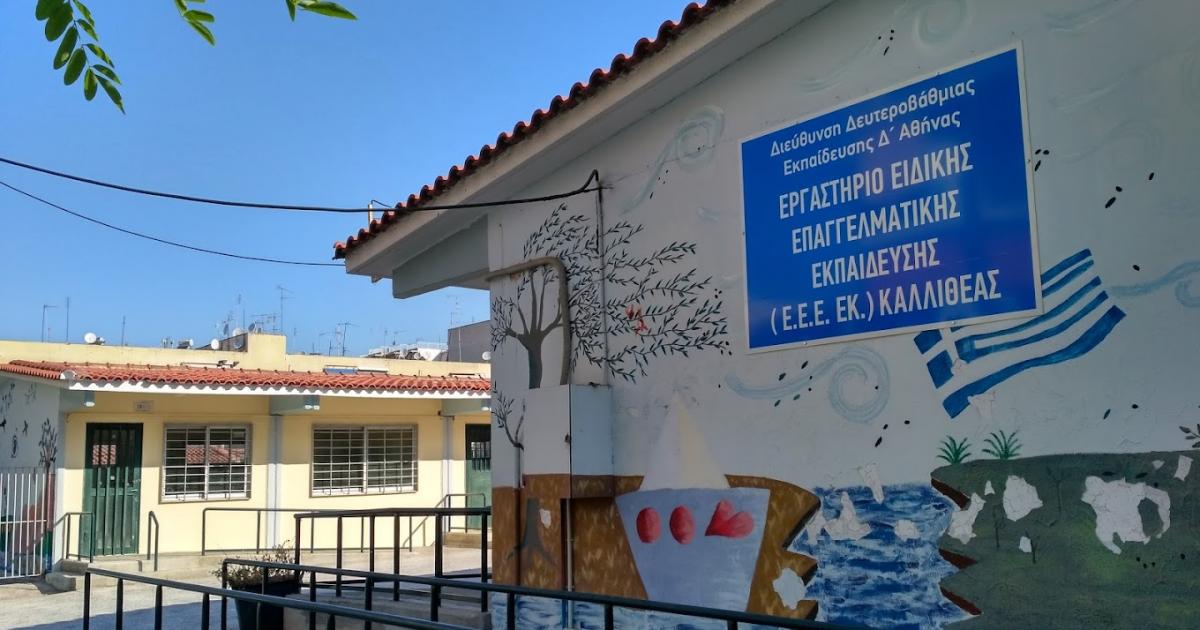Πανελλήνιος Σύλλογος ΔΕ Ειδικής αγωγής: Δωρεά στο ΕΕΕΕΚ Καλλιθέας ...