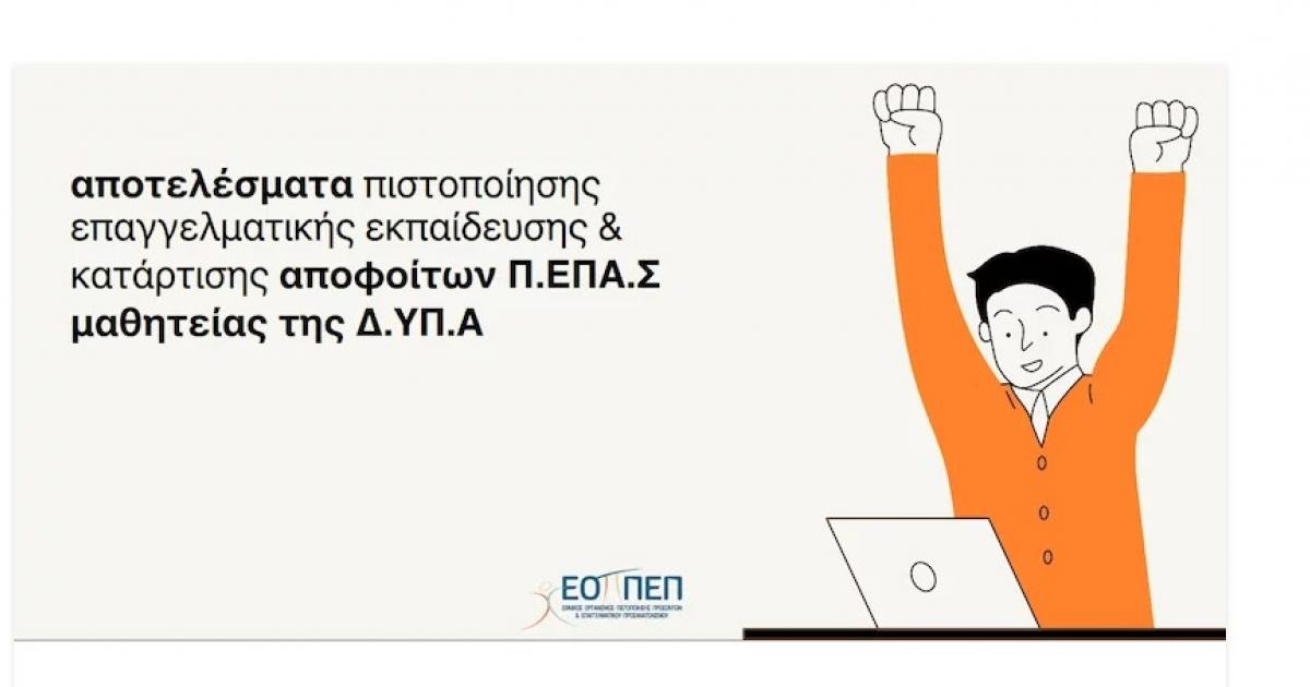 ΕΟΠΠΕΠ: Τα αποτελέσματα των εξετάσεων πιστοποίησης επαγγελματικής ...