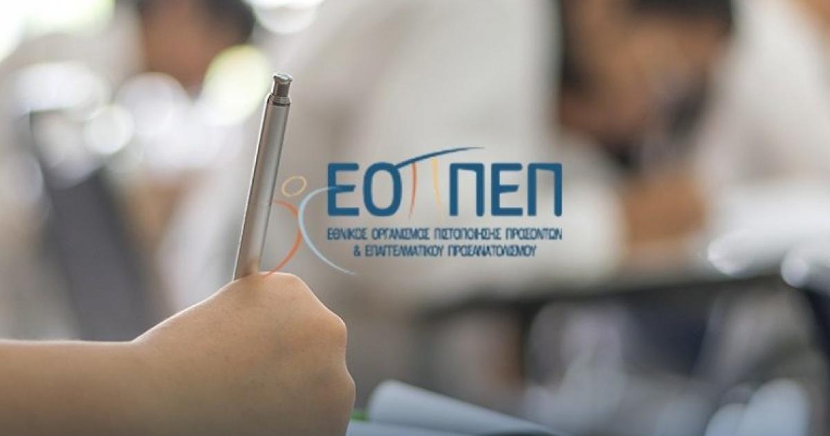 ΕΟΠΠΕΠ: Διαβιβάζει στο Υπουργείο Παιδείας τα στοιχεία των ΚΔΒΜ επιπέδου ...