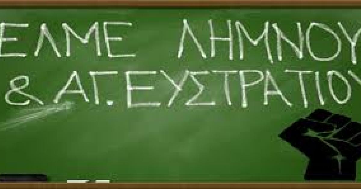 Συγκρότηση Νέου Δ.Σ. της ΕΛΜΕ Λήμνου και Αγίου Ευστρατίου μετά τις ...