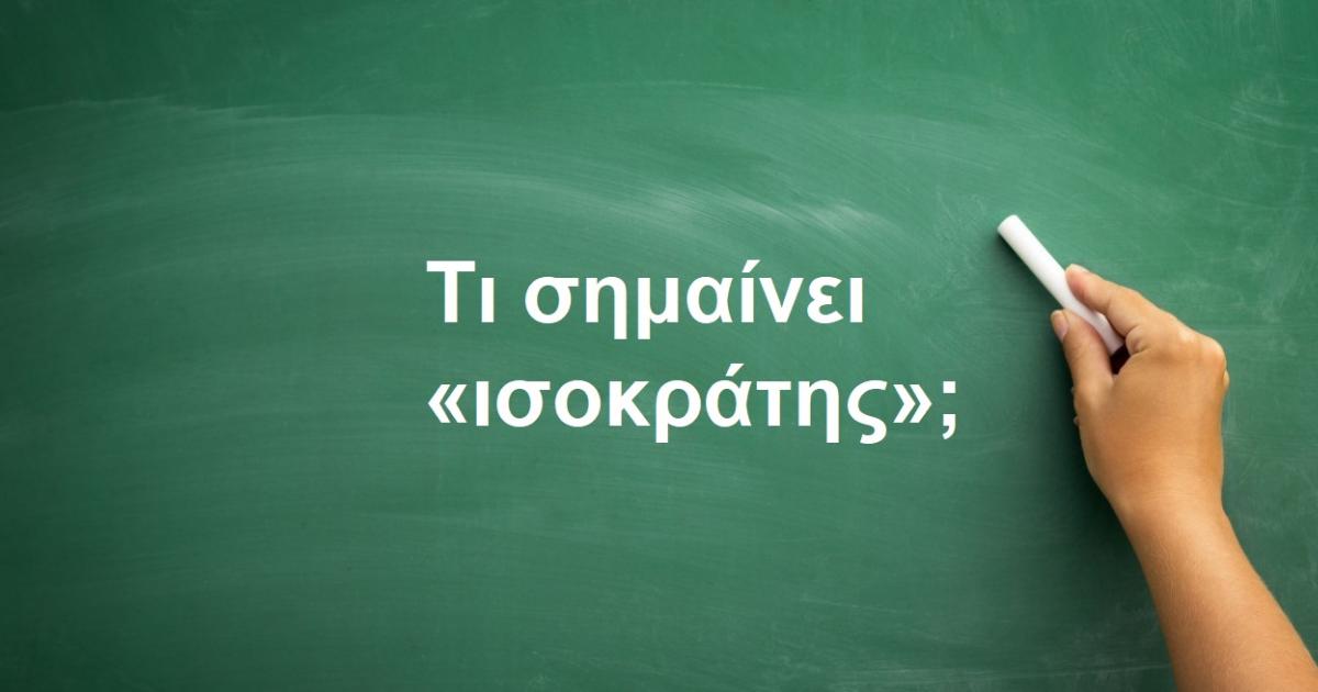 Τι σημαίνει η λέξη «ισοκράτης»; | Alfavita