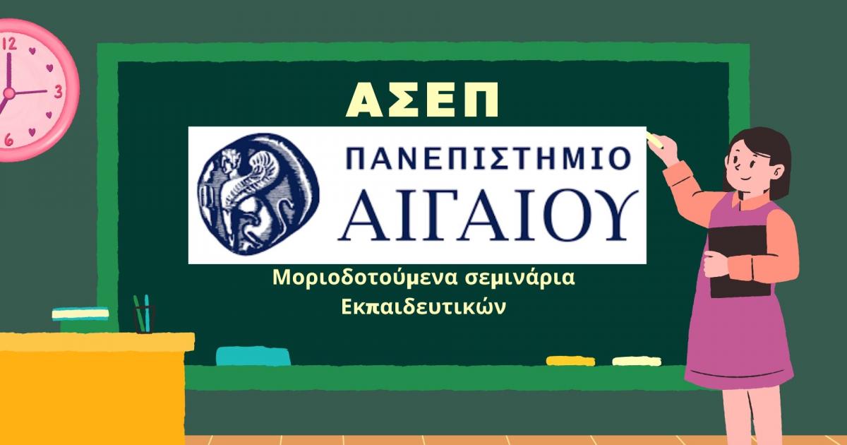 Προσλήψεις Εκπαιδευτικών ΑΣΕΠ: Όλα τα Μοριοδοτούμενα Σεμινάρια 2025 ...