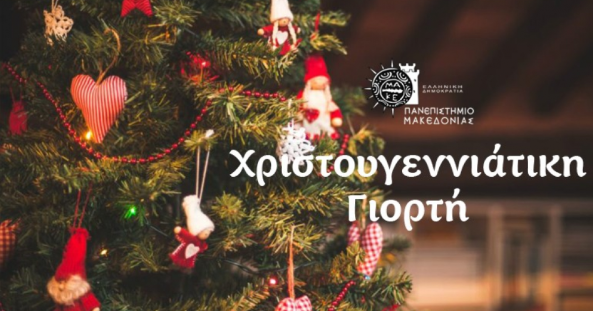 Πανεπιστήμιο Μακεδονίας: Χριστουγεννιάτικη συναυλία από την ορχήστρα ...